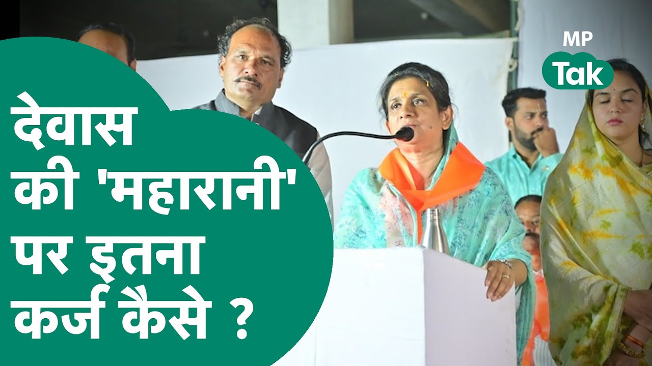 MP Assembly Elections: करोड़ों की संपत्ति वाली Dewas राजघराने की राजमाता पर इतना कर्ज कैसे ?|MP ...