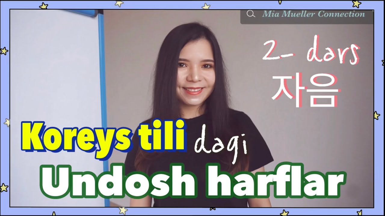 Koreys tili 2-dars/ undosh harflar/ o’qishni o’rganamiz! 한국어 초급/ 우즈베크어로 ...