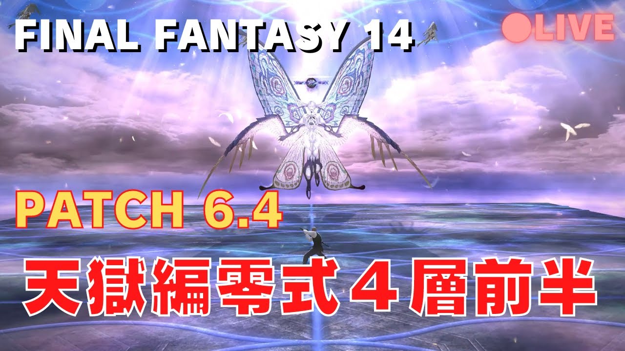 FF14 天獄編零式4層の練習に行く！（スーパーチェインセオリーⅠ～）【GAIA/Tiamat/Patch6.4】 - YouTube