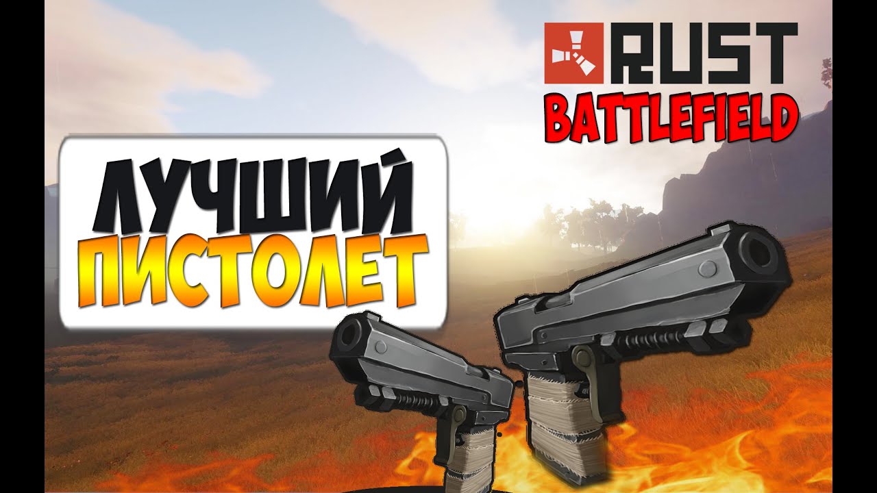 RUST - ЛУЧШИЙ ПИСТОЛЕТ P250 - YouTube