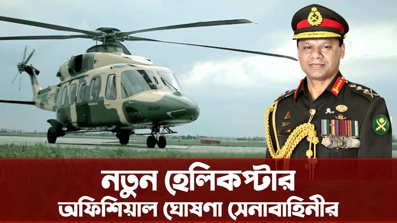 সুখবরঃ অত্যাধুনিক মাল্টিমিশন হেলিকপ্টার ক্রয় করছে সেনাবাহিনী ...