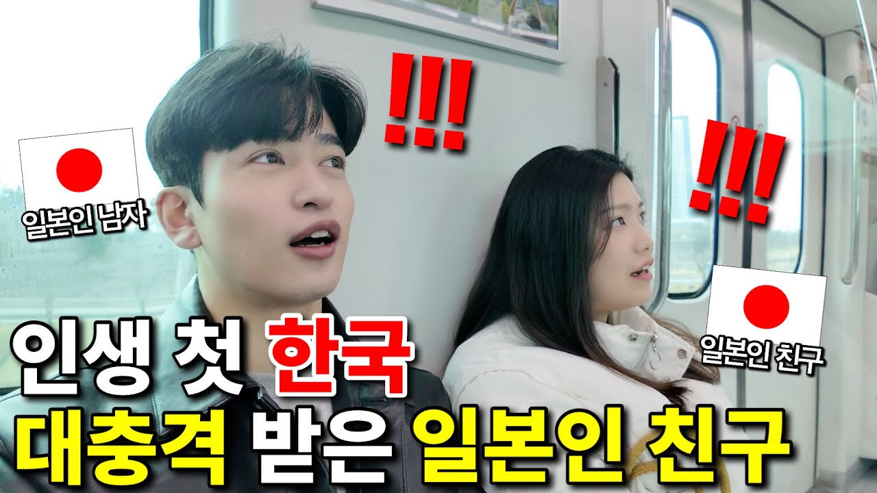 난생 처음 한국에 온 일본인 친구가 보인 반응은 Youtube