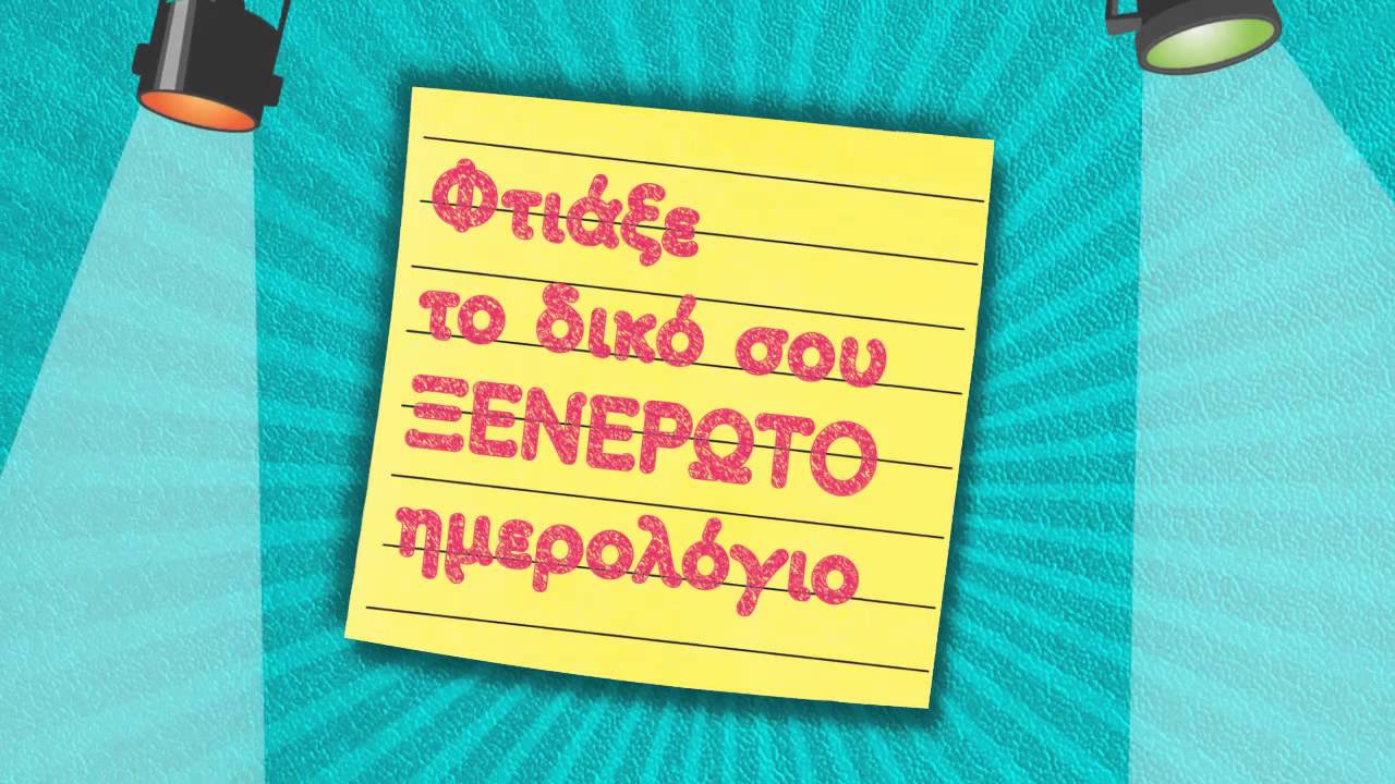 Εκδ.ΨΥΧΟΓΙΟΣ-Το Ημερολόγιο μιας Ξενέρωτης 3 ½ - YouTube