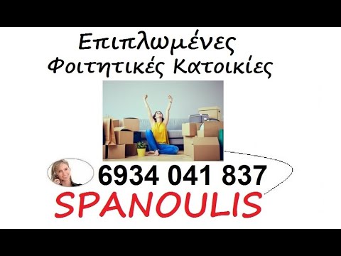 ΕΠΙΠΛΩΜΕΝΗ ΦΟΙΤΗΤΙΚΗ ΚΑΤΟΙΚΙΑ ΛΑΡΙΣΑ / ΕΝΟΙΚΙΑΣΕΙΣ ΦΟΙΤΗΤΙΚΩΝ ΚΑΤΟΙΚΙΩΝ ...