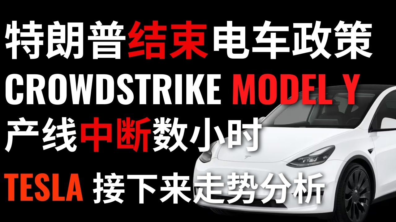 美股投资 | 特朗普当选将结束电车政策？#crowdstrike更新，Model Y生产线中断数小时？特斯拉接下来走势分析 #特斯拉 ...