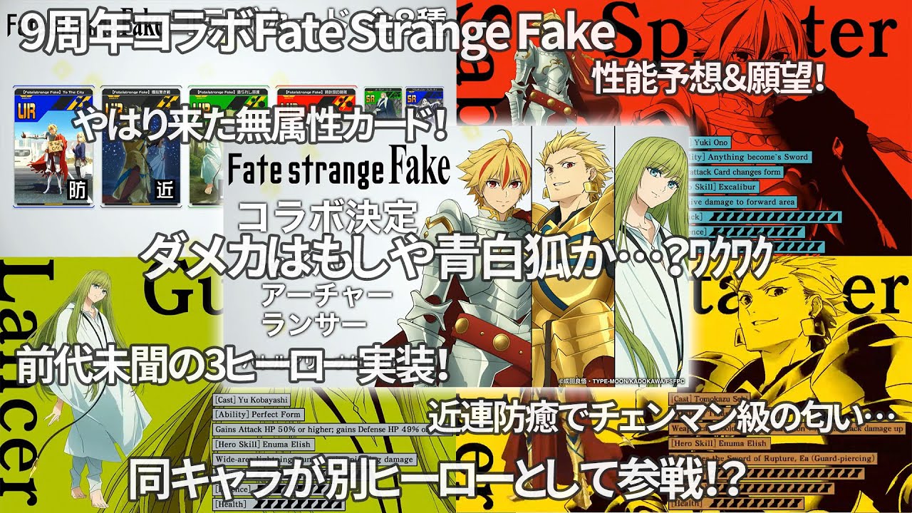 9周年コラボ『Fate/strangeFake』性能予想＆願望！やはり来た無属性カード！近連防癒でチェンマン級の匂い…前代未聞の3ヒーロー実装 ...