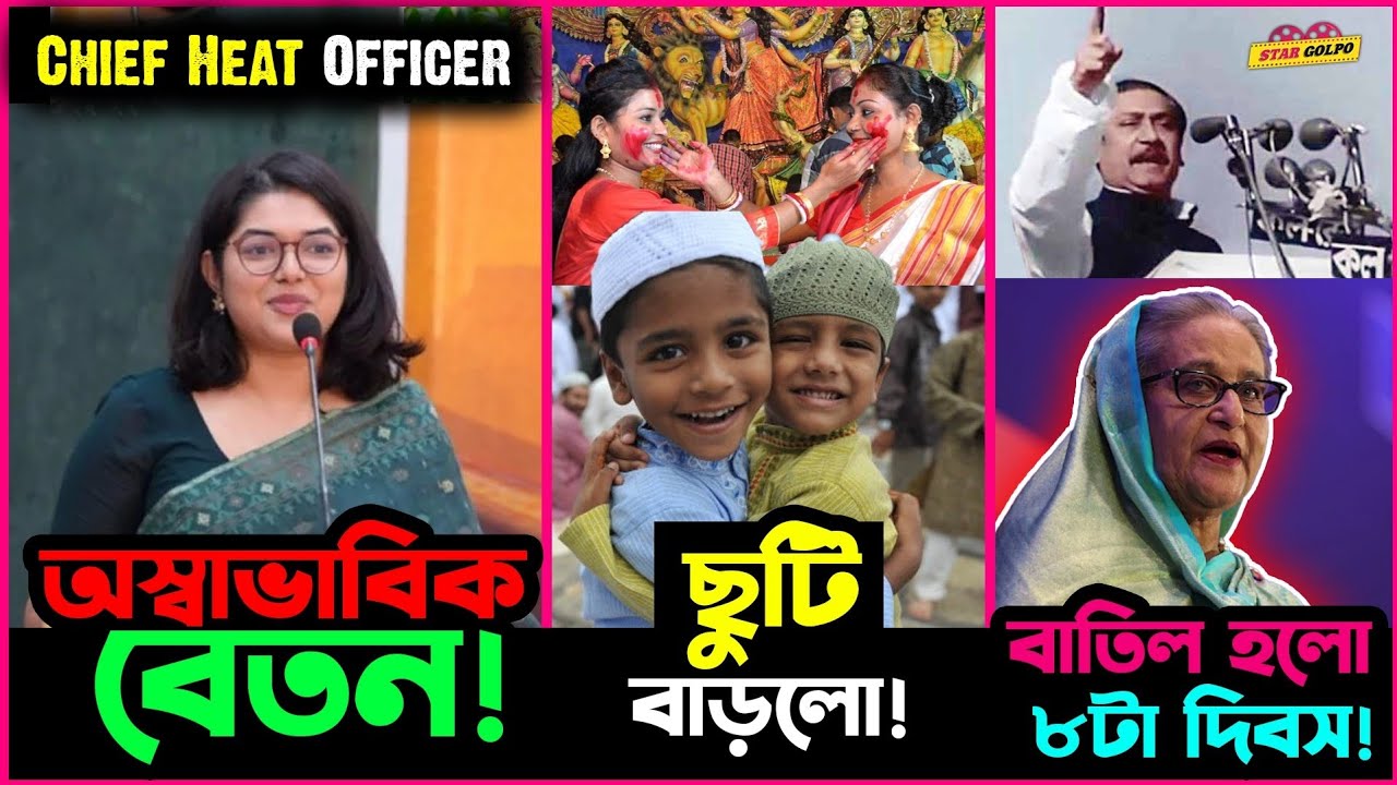 Bangladesh র Chief Heat Officer র বেতন এমন অস্বাভাবিক কেন? বাতিল হলো ৮ ...