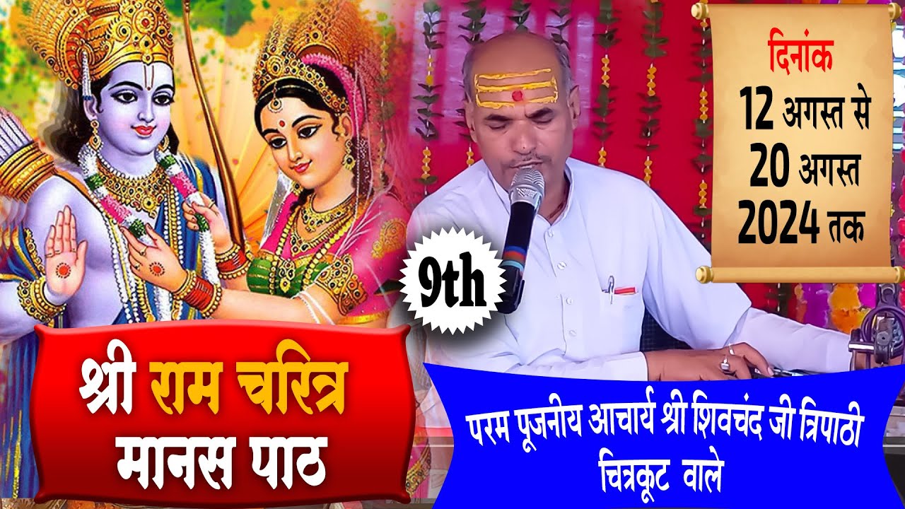 (Day 9) Shri Ram Charit Manas Path |श्री रामचरित मानस पाठ | पूजनीय ...