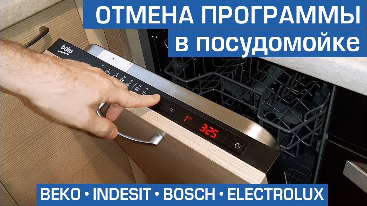 Отмена программы посудомоечной машины. Сброс программ в посудомойке ...