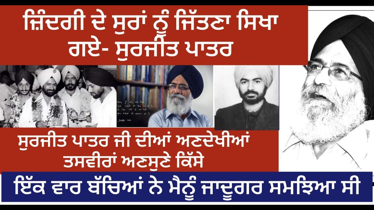 Life of surjit patar | ਸ਼ਰਧਾਂਜਲੀ ਮਹਾਨ ਕਵੀ ਸੁਰਜੀਤ ਪਾਤਰ | Punjabi poet ...