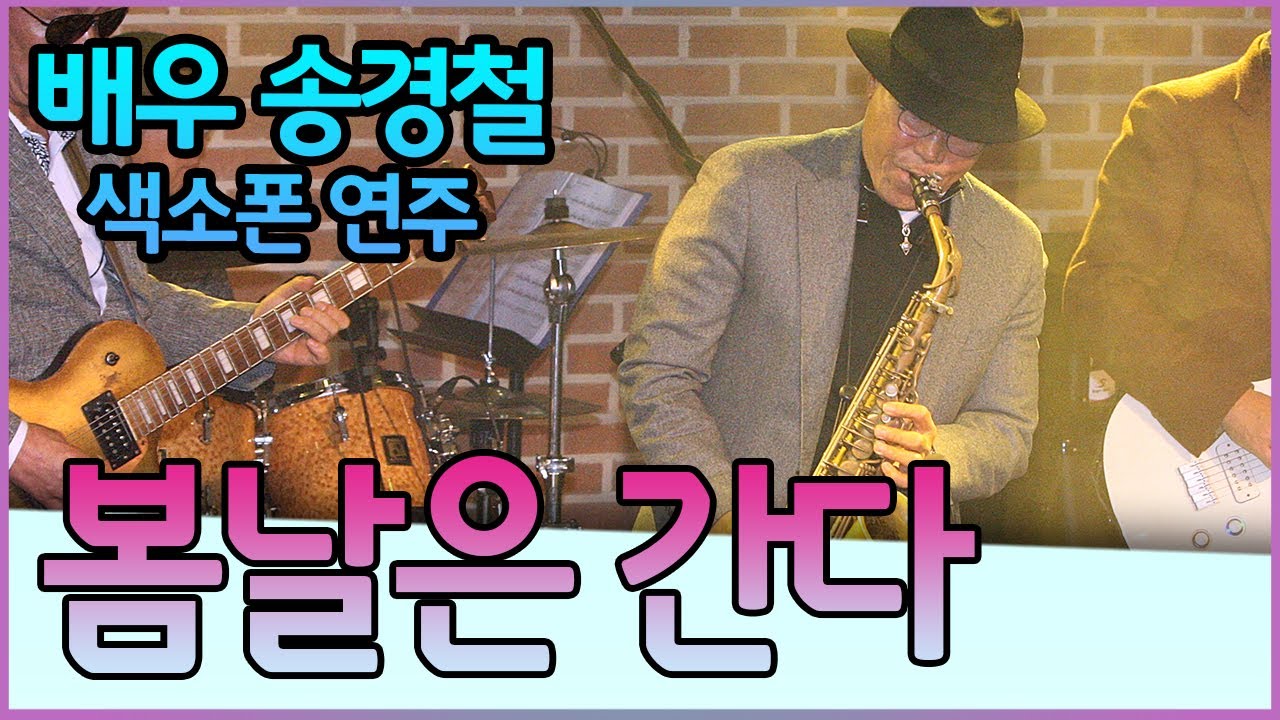 봄날은간다 (테너ver) - 송경철 색소폰 연주 Korean Actor Song kyung chul's Saxophone ...