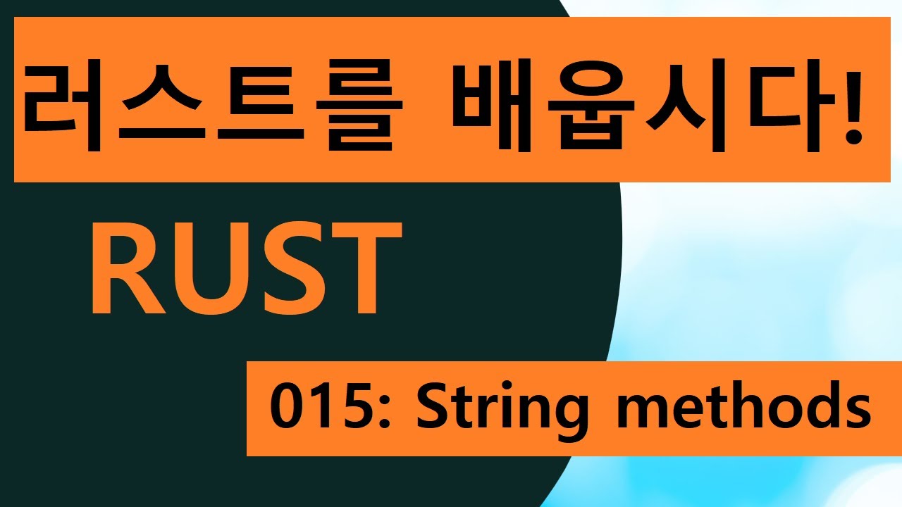 프로그래밍 언어 러스트를 배웁시다! 015 Easy Rust in Korean: String methods - YouTube