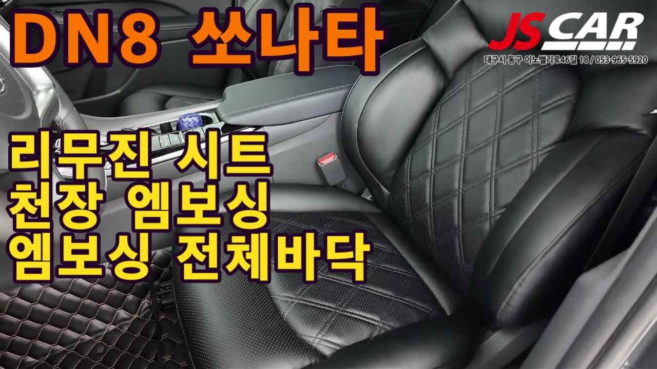 DN8쏘나타 천장 엠보싱 전체바닥 리무진시트 - YouTube