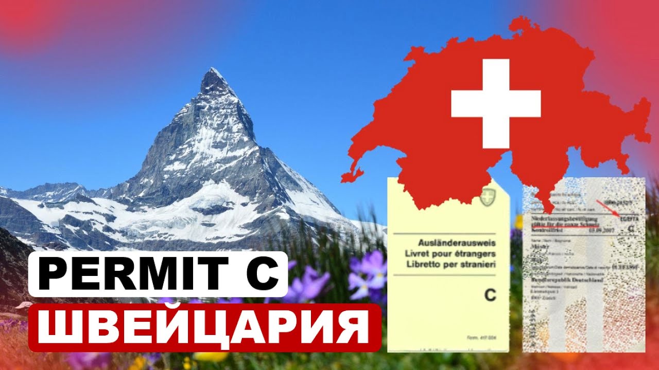 Получаем неограниченный вид на жительство Permit C в Швейцарии - YouTube