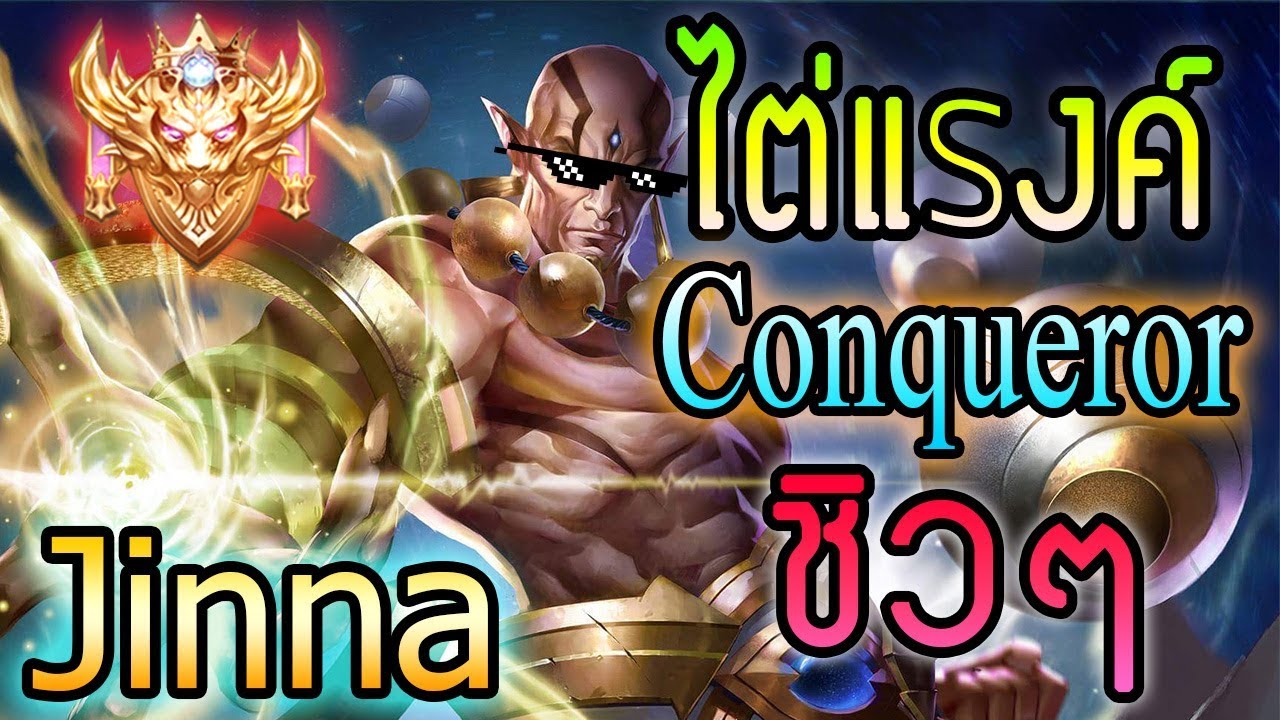 RoV:Jinna ไต่แรงค์คอน ด้วยหลวงพี่ Jinna#2 - YouTube