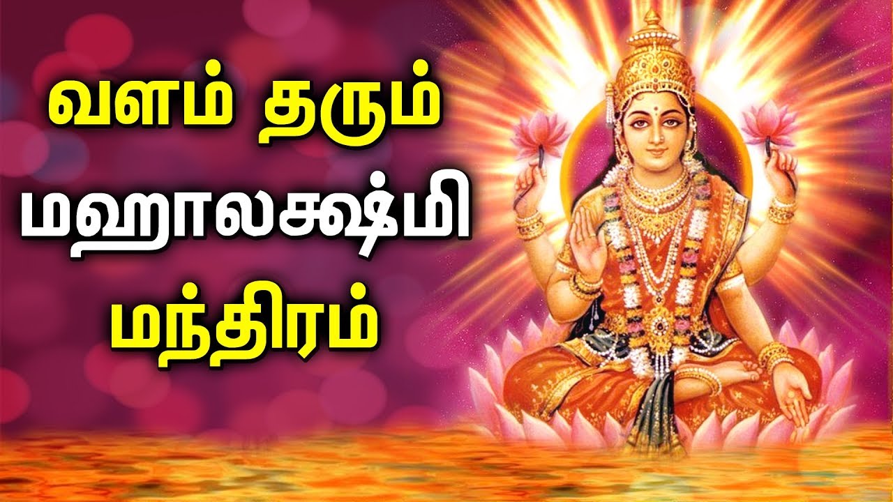 ஸ்ரீ மஹாலக்ஷ்மி மந்திரம் | Lakshmi | Best Tamil Mahalakshmi Slokam ...