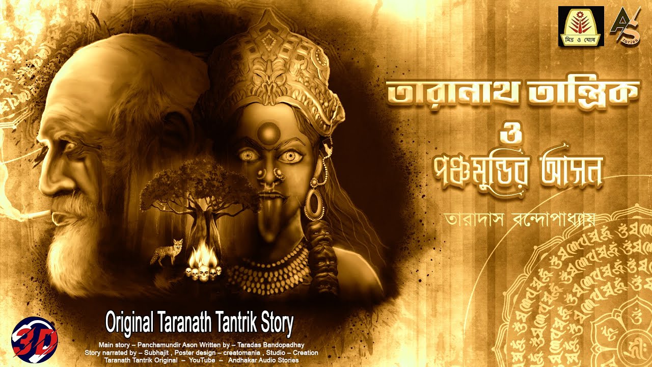 #𝐀𝐧𝐝𝐡𝐚𝐤𝐚𝐫 | Panchamundi Asan | তারানাথ তান্ত্রিক | Bhut Damar Tantra ...