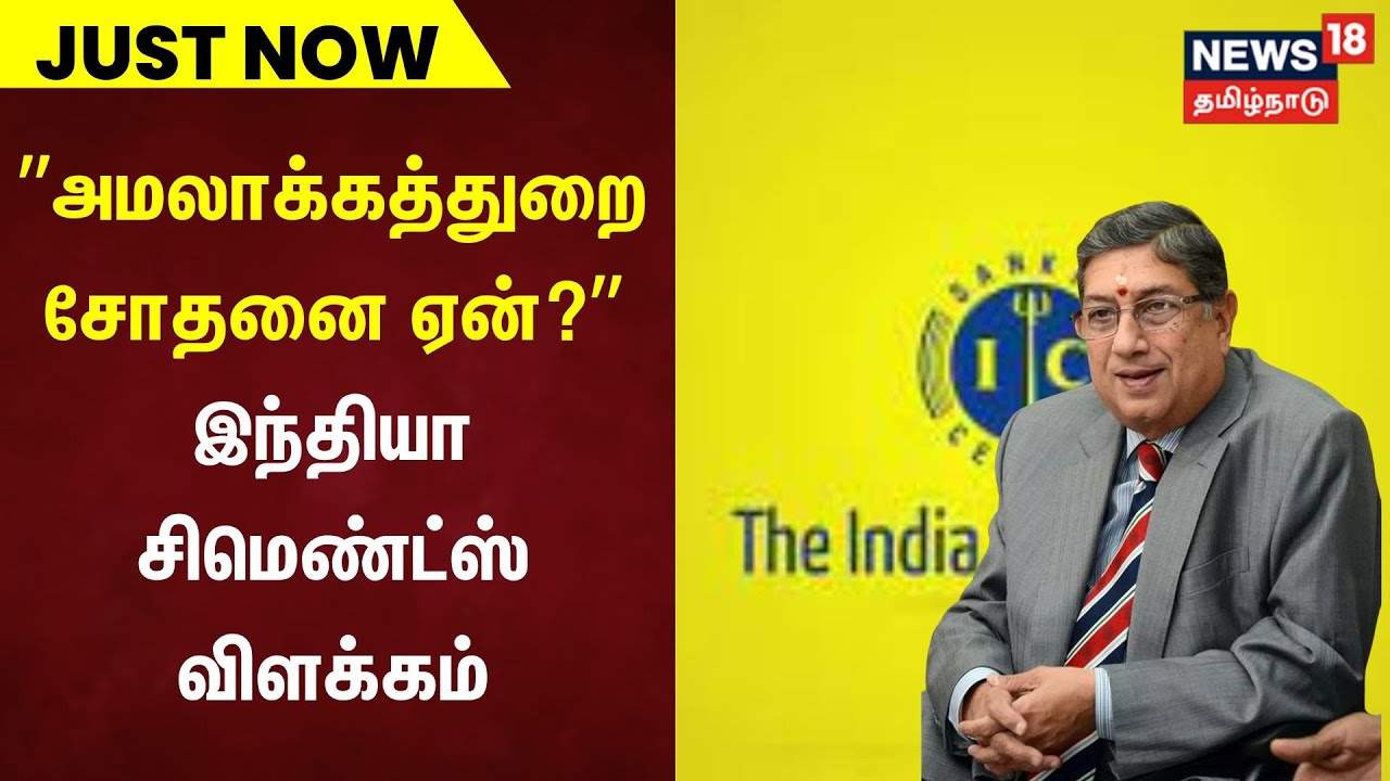 ”அமலாக்கத்துறை சோதனை ஏன்?” - இந்தியா சிமெண்ட்ஸ் விளக்கம் | India ...