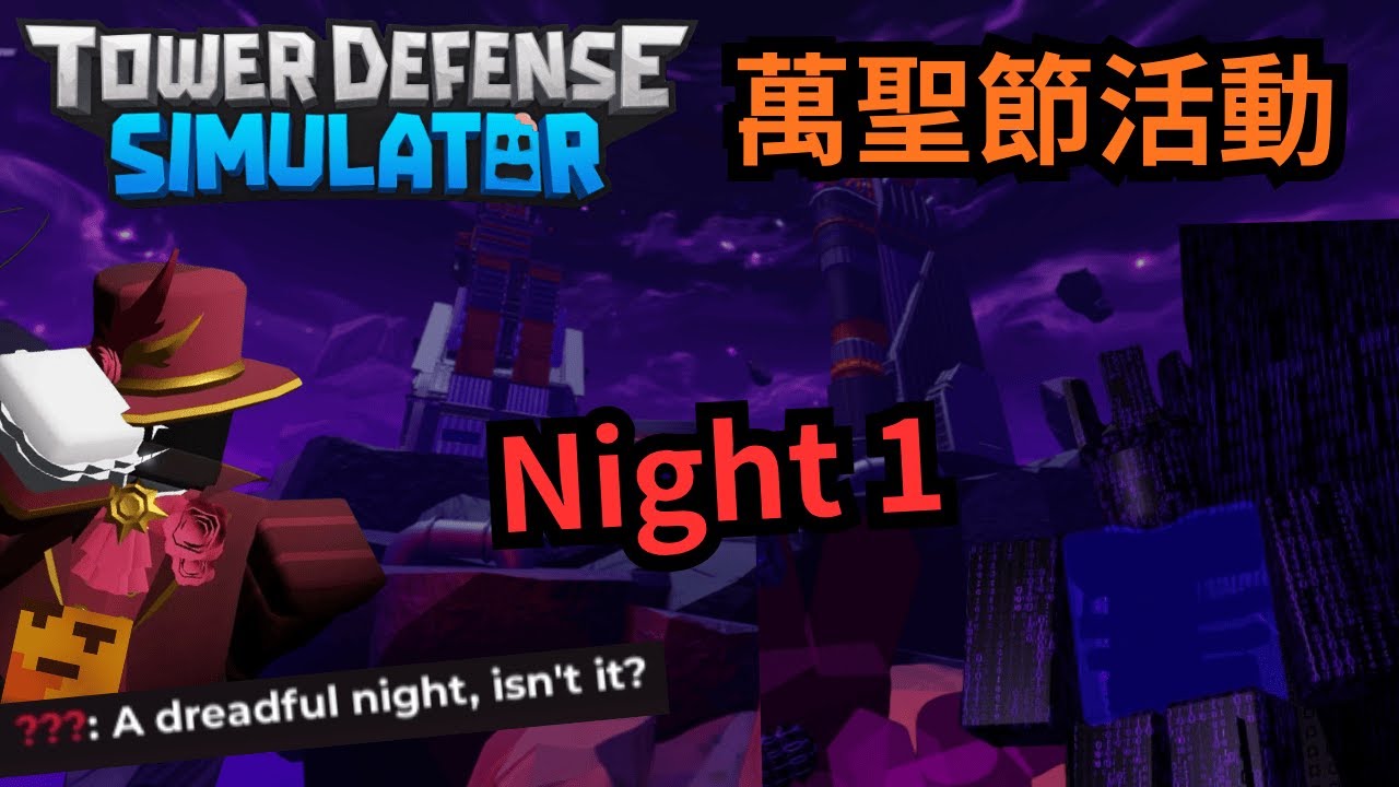 【TDS】萬聖節活動-Night 1 #roblox #tds #tds中文圈 #2025 - YouTube