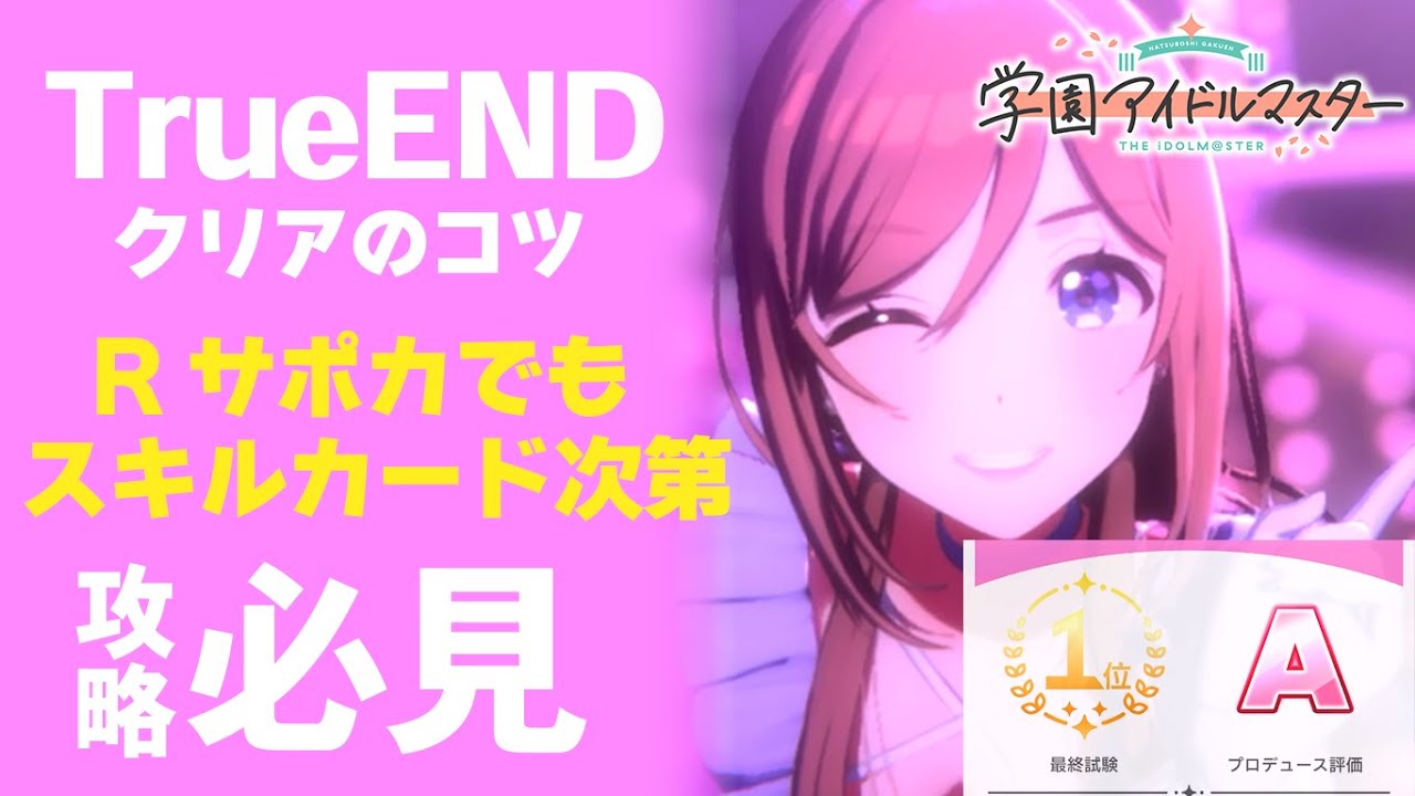 【学マス】TrueEND条件プロ1位攻略方法 スキルカードの効果仕様を知ってランキング上位を目指そう【学園アイドルマスター実況攻略動画】 - YouTube