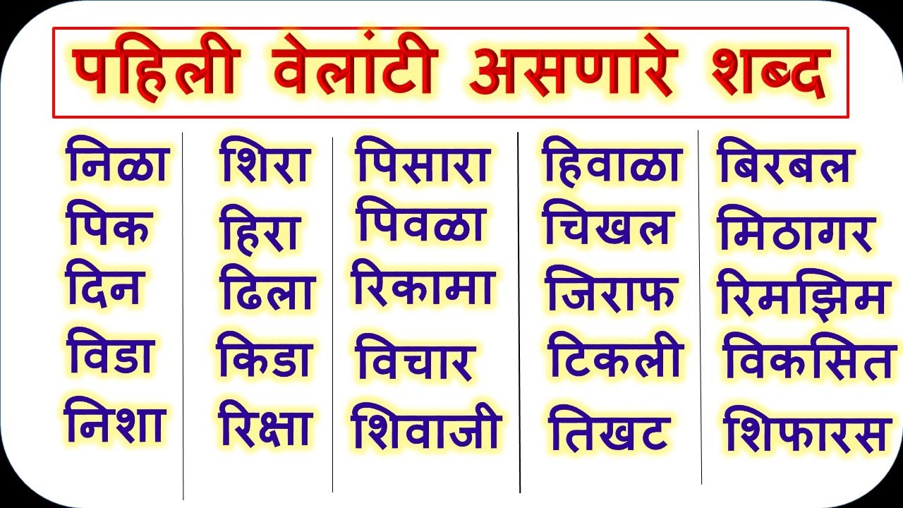 पहिली वेलांटी शब्द |pahili velanti shabd |पहिली वेलांटी शब्द वाचन ...