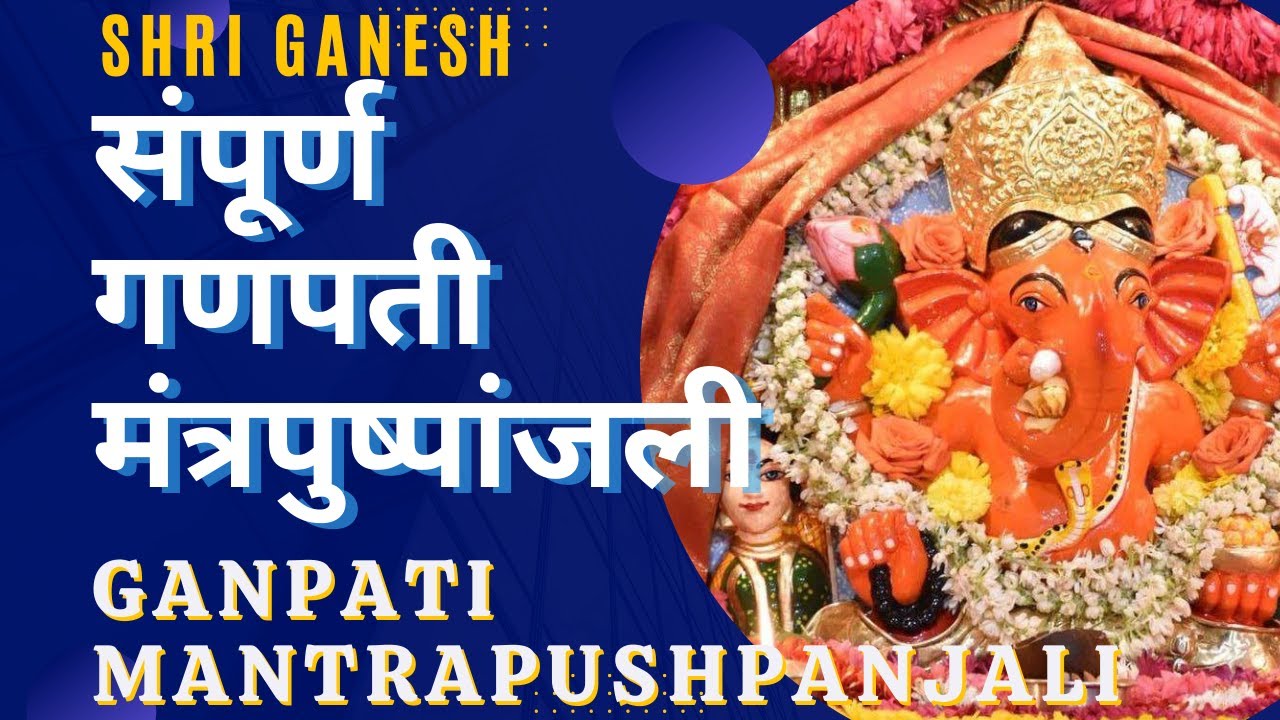 संपूर्ण मंत्रपुष्पांजली | Mantrapushpanjali | Shri Ganesh | Deve Ani Mantra Pushpanjali | - YouTube