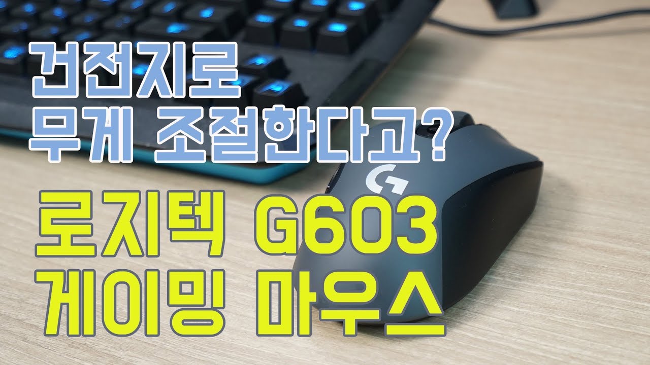 건전지로 무게를 조절한다? 로지텍 G603 무선 게이밍 마우스! [4K] - YouTube