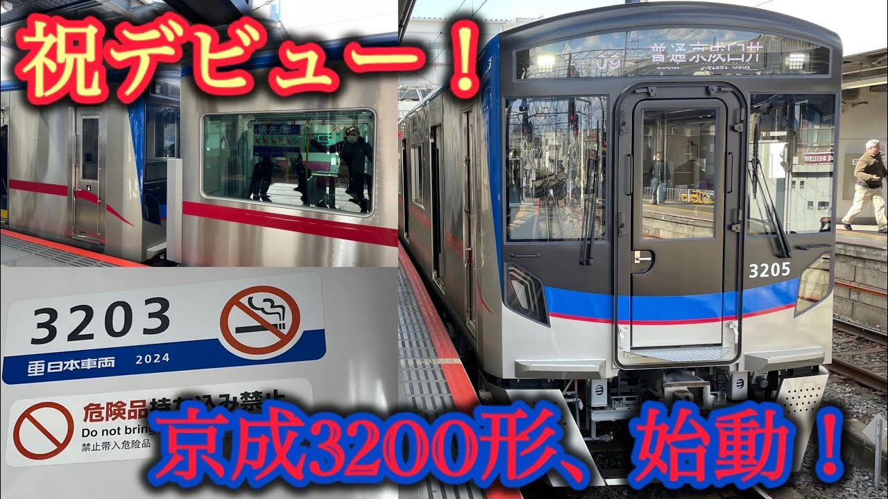 【速報】祝🎊デビュー！新型車両「京成3200形」に乗ってきた。 - YouTube