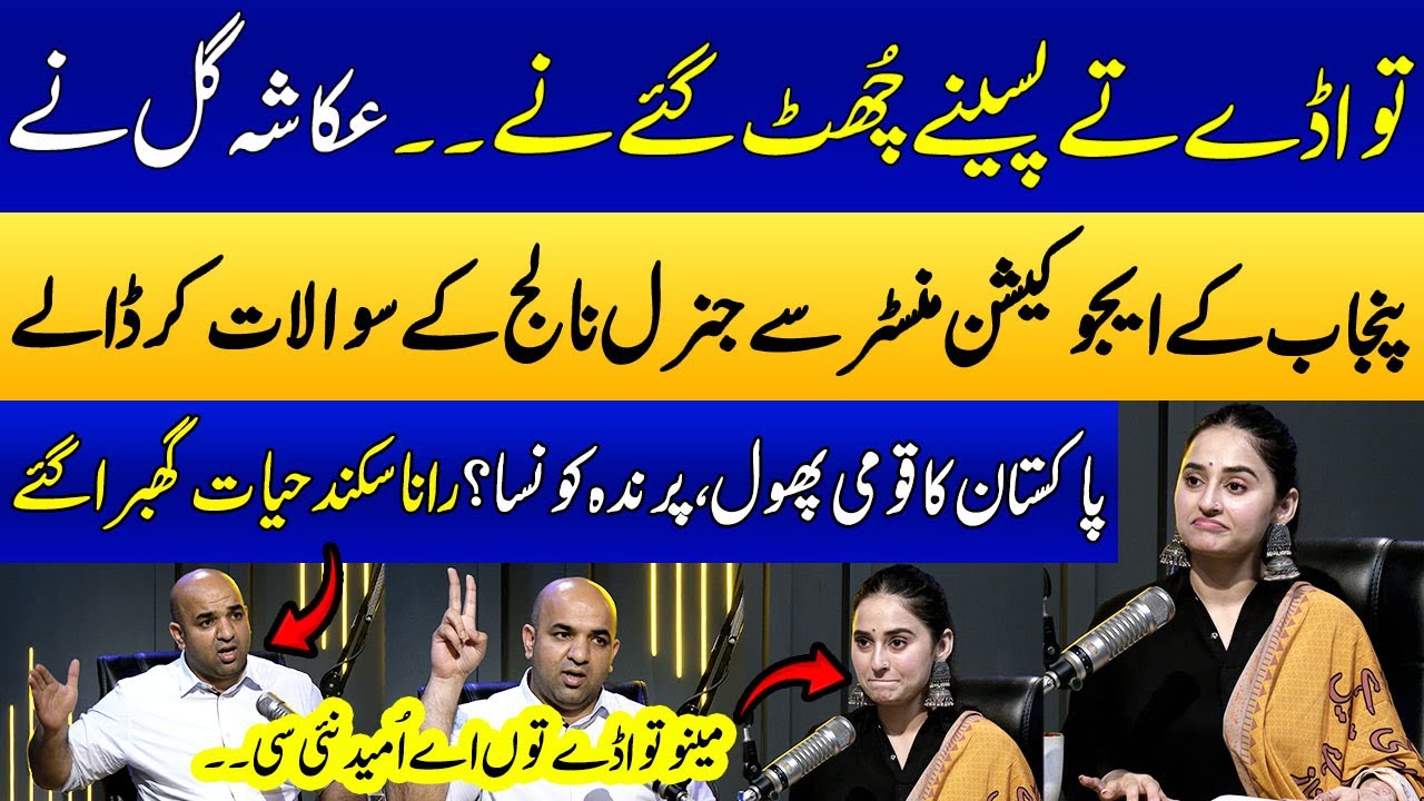 Ukasha Gul Kay Rana Sikandar Hayat Say General Knowledge Kay Sawalat | SAMAA PUNJABI | SAMAA TV ...