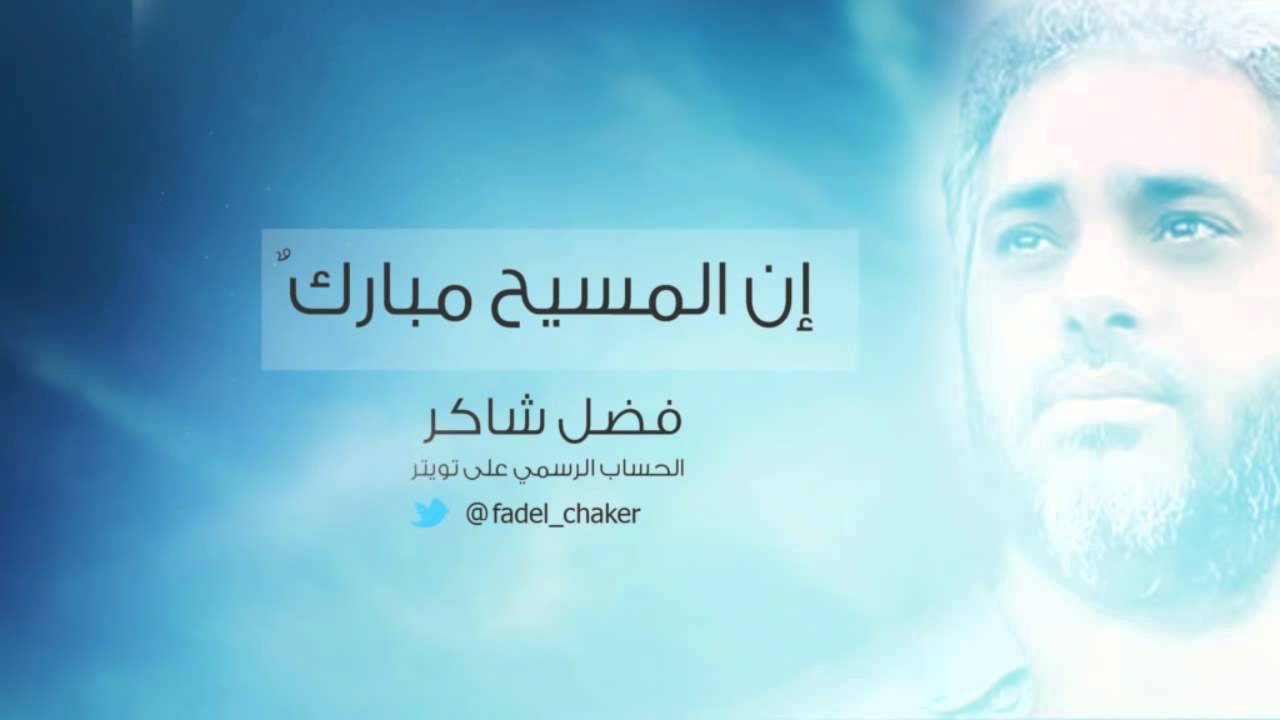 Fadel Shaker - Latest song about Jesus - YouTube