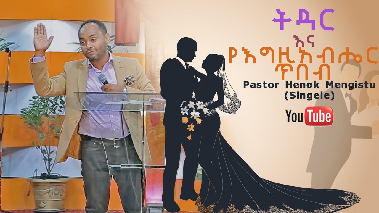 ትዳር እና የእግዚአብሔር ጥበብ Pastor Henok Mengistu (SINGELE) new amazing ...