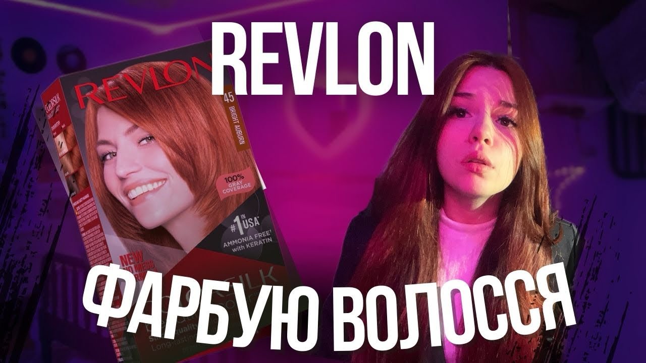Revlon 45 Bright Auburn | Міні-огляд - YouTube