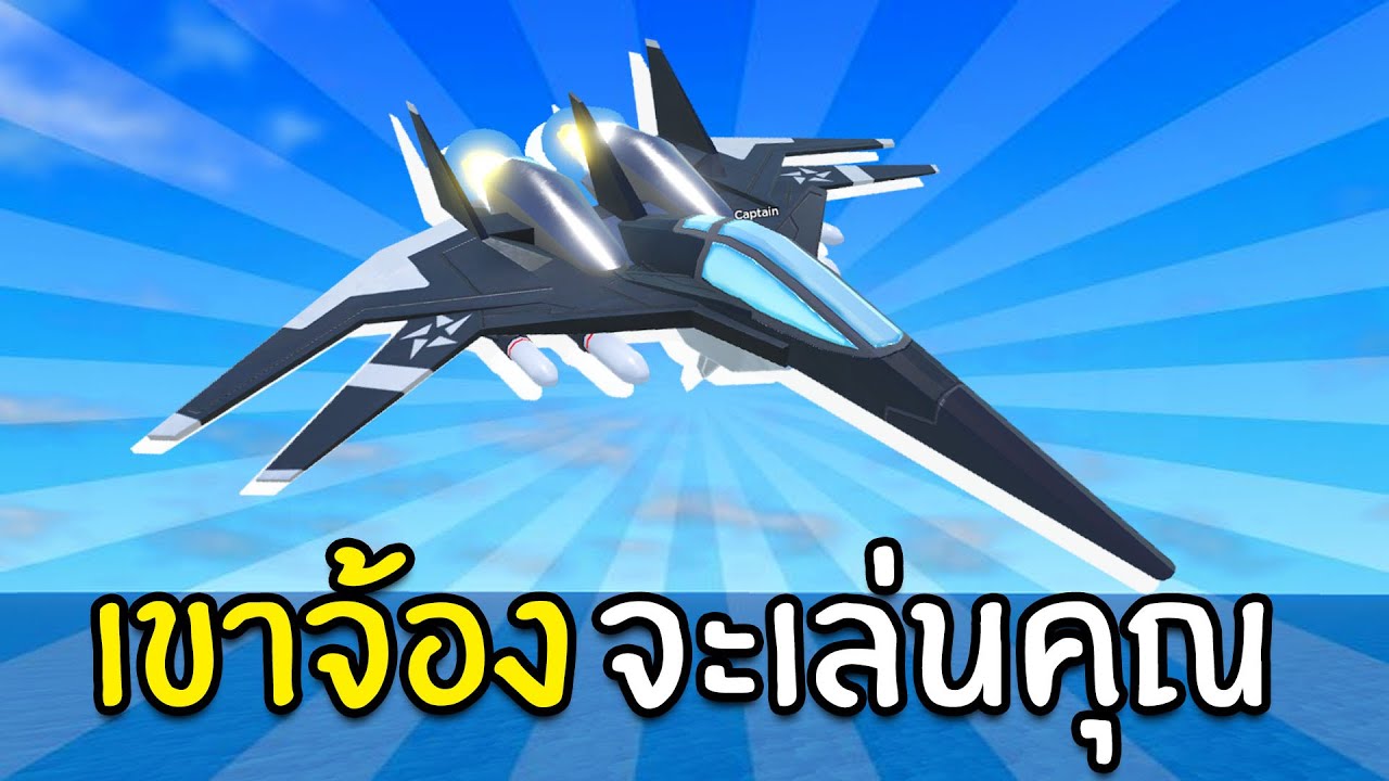 Roblox Military Tycoon│รีวิว Falken สุดยอดเครื่องบินขับไล่!! - YouTube