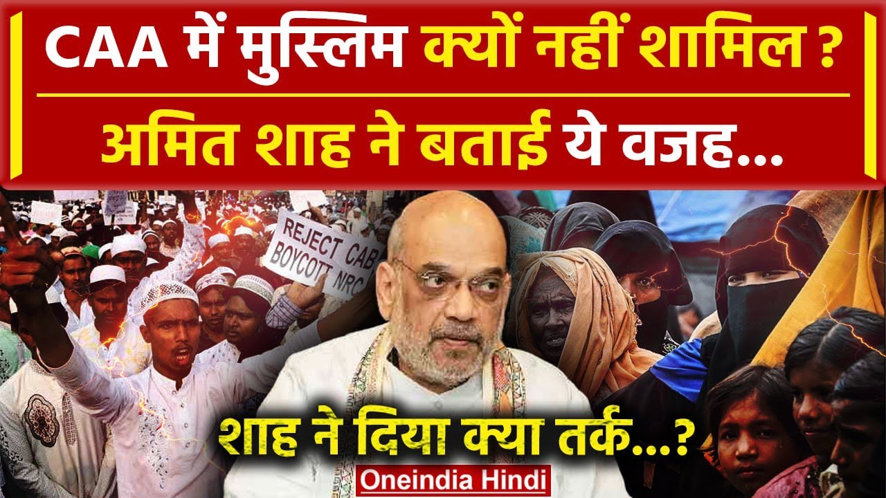 Amit Shah on CAA Law: CAA में Muslims क्यों नहीं? Amit Shah ने क्या बताया? | BJP | वनइंडिया ...