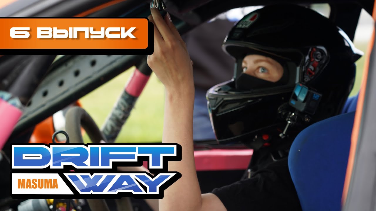 Дождались ли мы первых успехов? | Drift Way #6 - YouTube