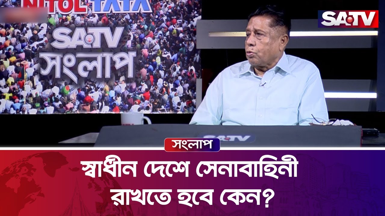 স্বাধীন দেশে সেনাবাহিনী রাখতে হবে কেন? : শম্ভু | SATV TALKSHOW | SATV ...