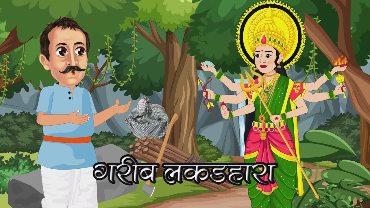 गरीब लकड़हारा /Gareeb Lakadhara/poor woodcutter story in hindi/hindi ...