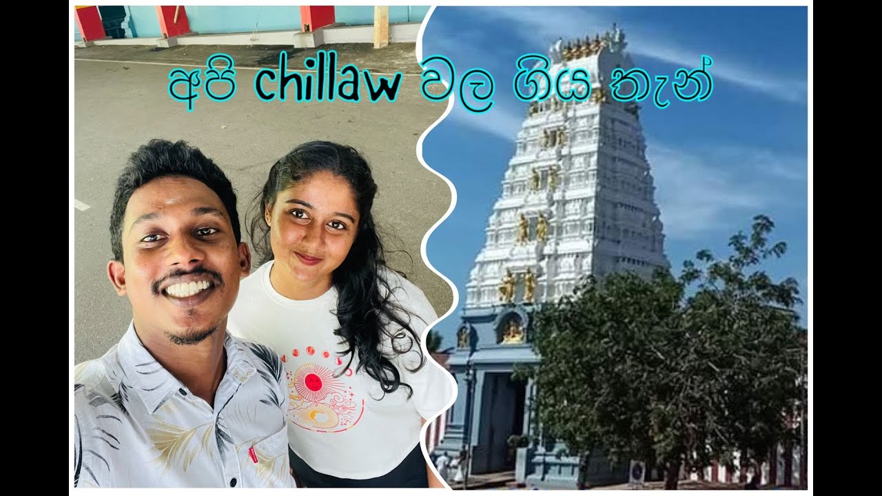 අපි Chilaw ගියේ ඇයි? - YouTube