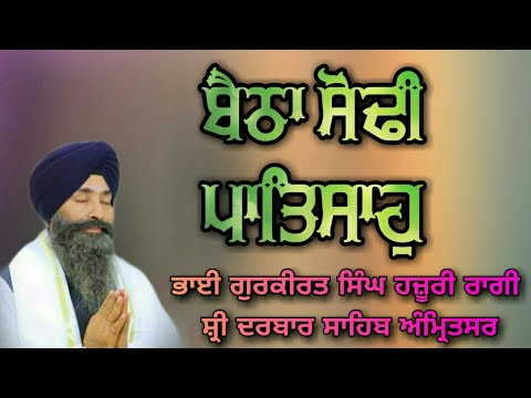 Betha Sodhi Patsah Ramdas Satguru Kahave - Bhai Gurkirat Singh Ji Hazoori Ragi Sri Darbar Sahib
