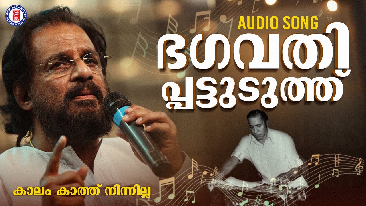 Bhagavathi Pattuduthu | Kaalam Kaathu Ninnilla (1979) | Mankombu ...