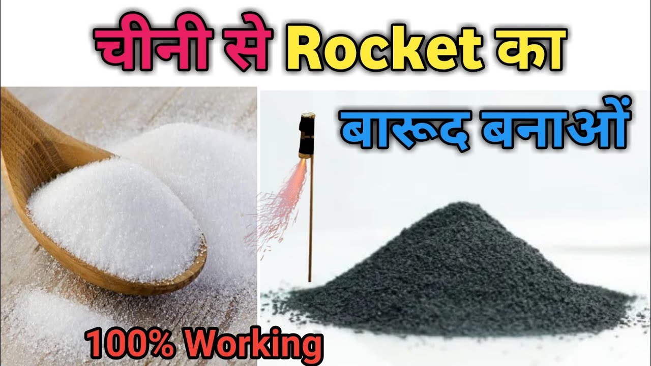 🤩चीनी से Rocket का बारूद बनायें |Barud kaise banta hai |💥barud banane ...
