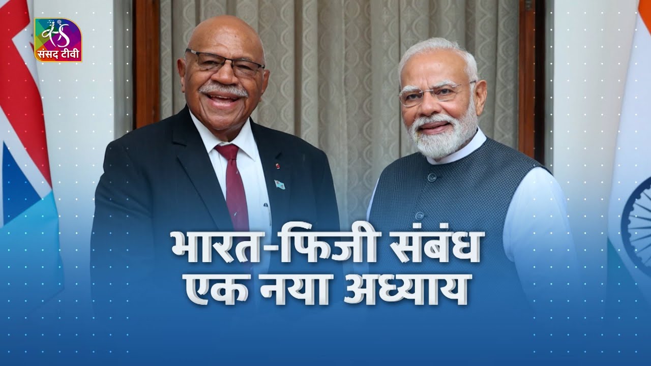 Programme of the day: India-Fiji Relations | भारत-फिजी संबंध | 25 ...
