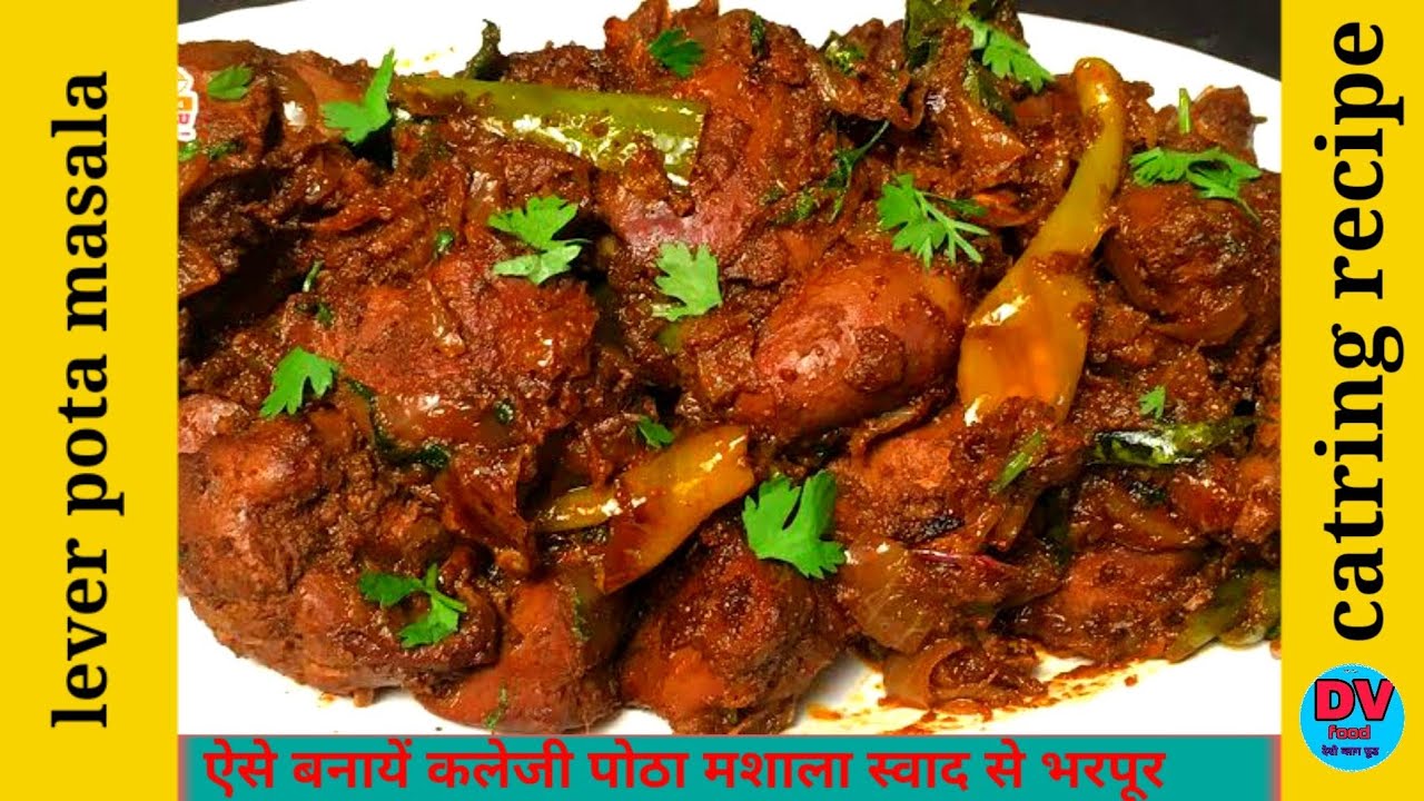Pota Kaleji Masala Recipe|how to make livar pota|Kaleji Recipe,catring ...