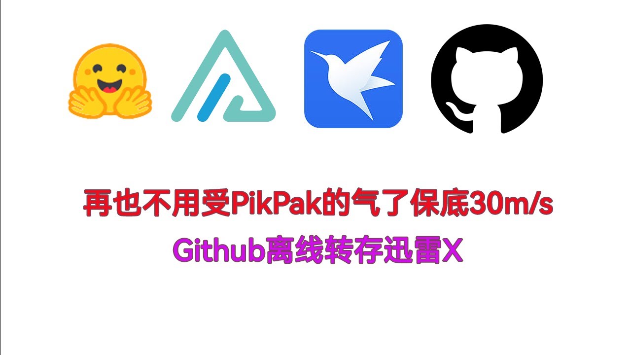 再也不用受PikPak的气了 Github离线转存迅雷X 保底30m/s - YouTube