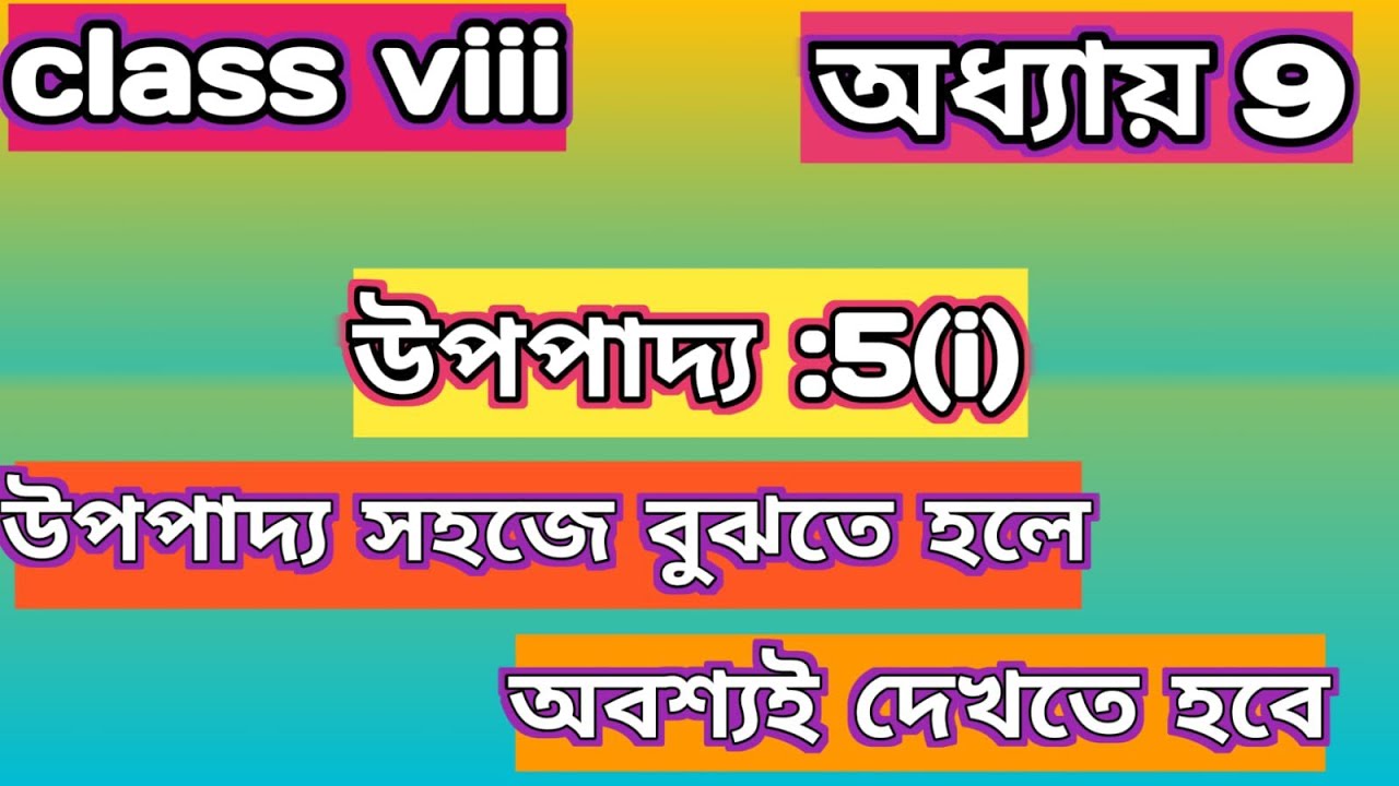Class viii অধ্যায় 9 উপপাদ্য 5(i) সহজ সরল ভাবে আলোচনা|Upopaddo 5 ,/ 8 math chapter 9, স্বতঃসিদ্ধ ...
