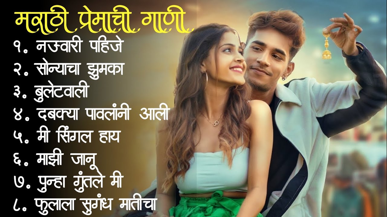 Marathi Trending Songs 2023 💖 मराठी प्रेमाची गाणी 2023 | Marathi new ...