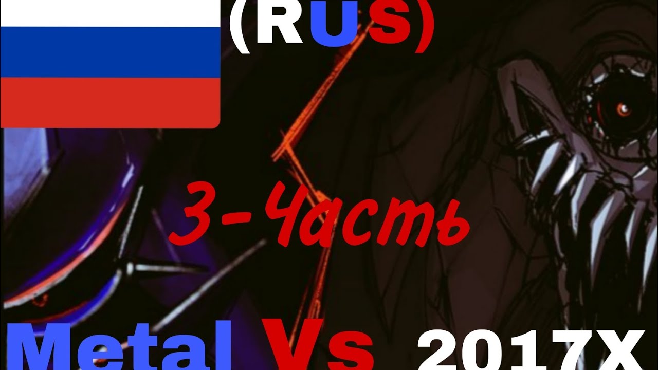 Metal Vs 2017X Pt. 3[Subterfuge F1ght Sonic.exe Comic Dub] - YouTube