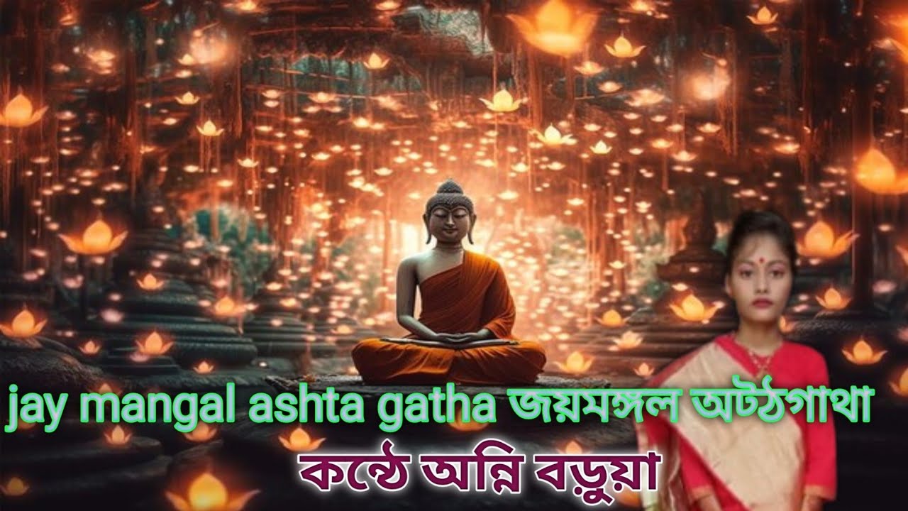 jay mangal ashta gatha জয়মঙ্গল অট্ঠগাথা|কন্ঠে অন্নি বড়ুয়া| - YouTube