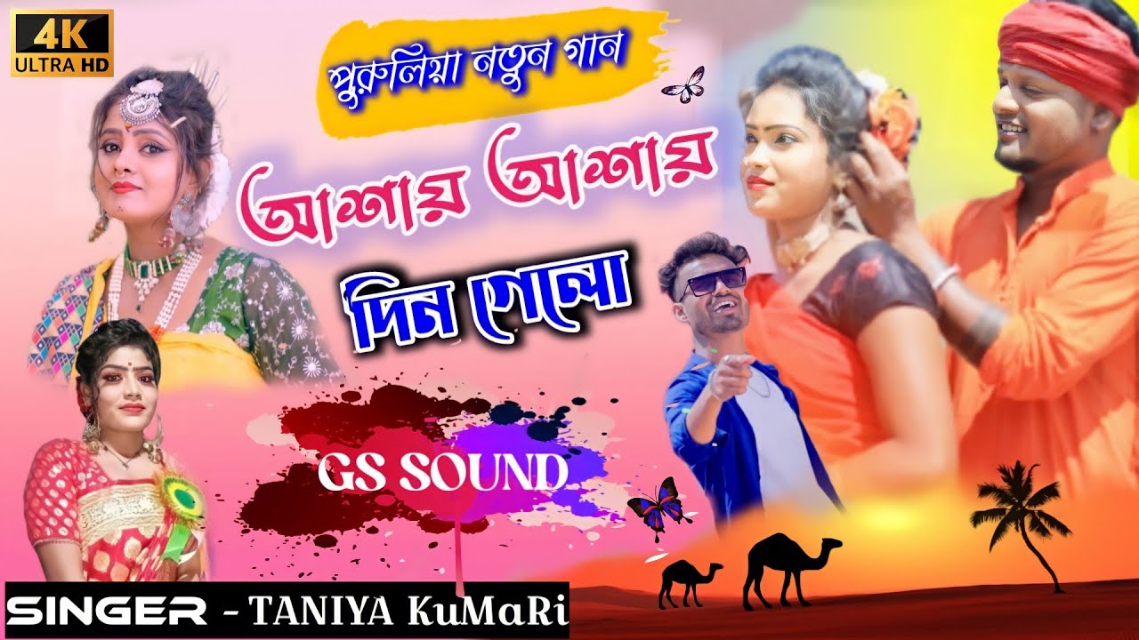 Taniya New Song Purulia 2022 ।। আশায় আশায় দিন গেলো ।। Singer - # ...