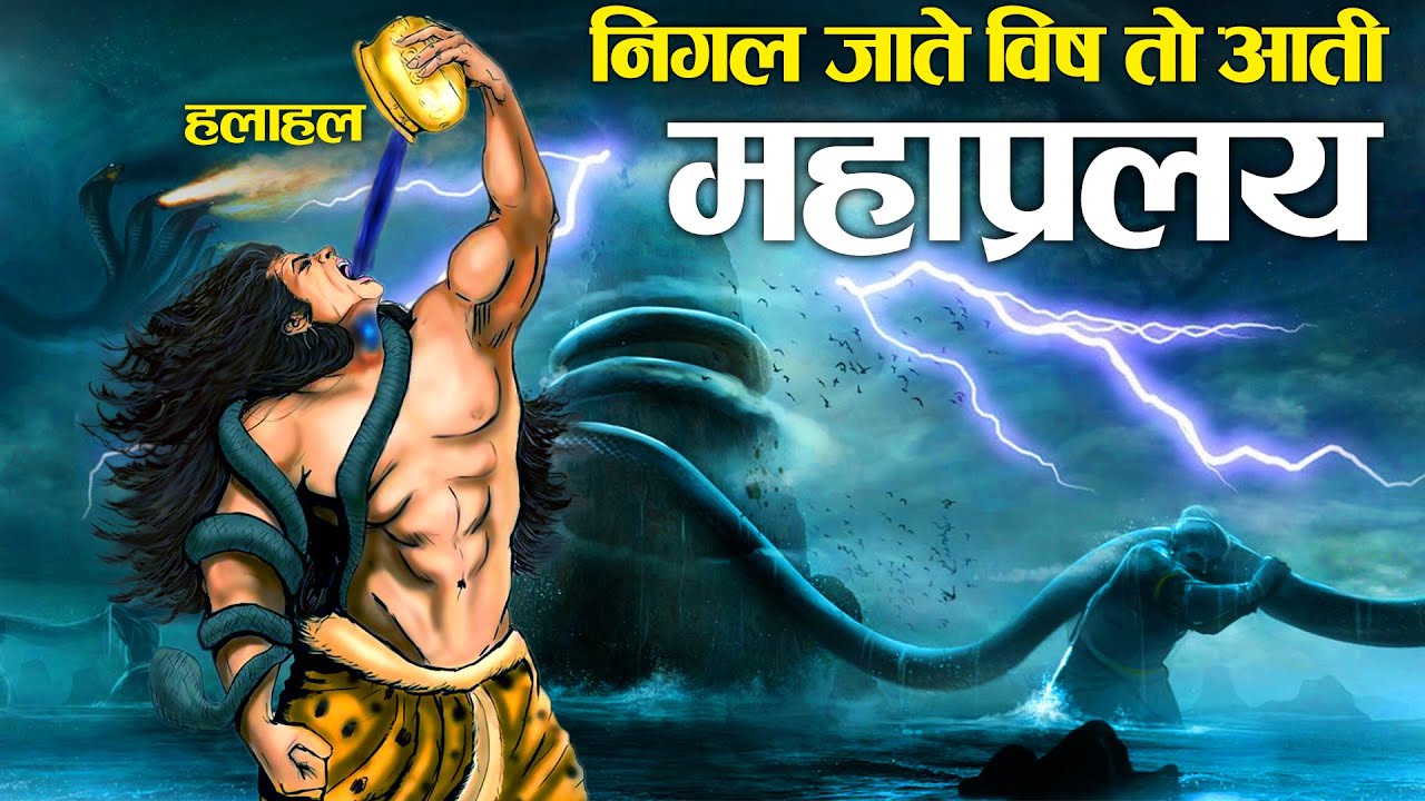 क्या होता अगर भगवान् शिव निगल जाते समुन्द्र मंथन से निकला हुआ विष ...